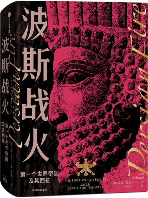 《波斯战火：第一个世界帝国及其西征（新译本）》汤姆·霍兰【文字版 Pdf电子书 下载】 历史人物 雅书