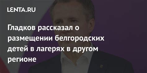 Гладков рассказал о размещении белгородских детей в лагерях в другом регионе Общество Россия