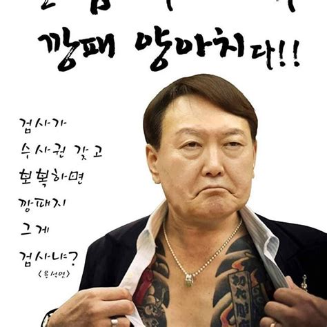 윤석열 2번째 별칭 쩍벌남 민폐·꼰대 이미지표심에 영향