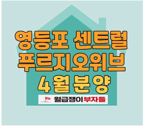 영등포 1 13구역 재개발 영등포 센트럴푸르지오위브 분양임박소식 전합니다~