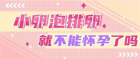 出现小卵泡排卵一定会导致不孕吗？程度监测生殖