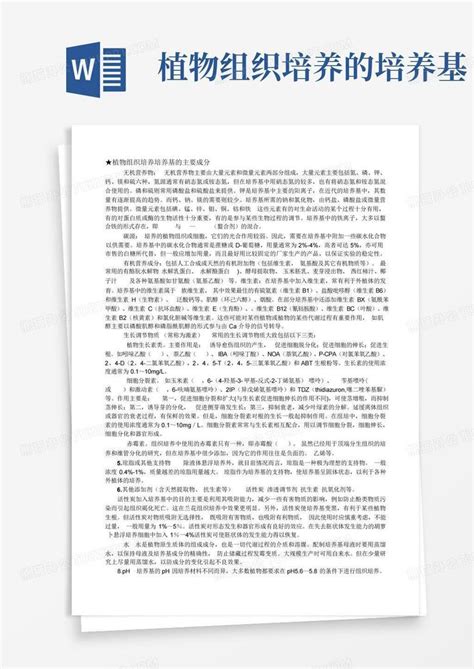 植物组织培养的培养基word模板下载编号qgbbwaaz熊猫办公 植物组织培养的培养基word模板下载编号qgbbwaaz熊猫办公