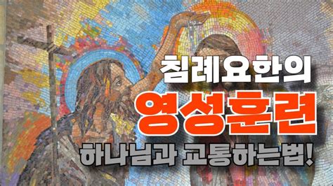 침례요한의 영성훈련 하나님과 교통하는 법 Feat시대의 소망 10장 Youtube
