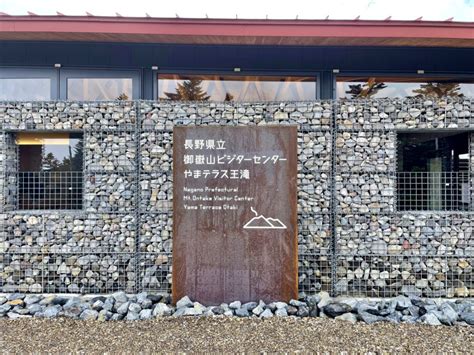 御嶽山ビジターセンター ソフィール 長野県木曽郡王滝村田の原3162 アルコ株式会社