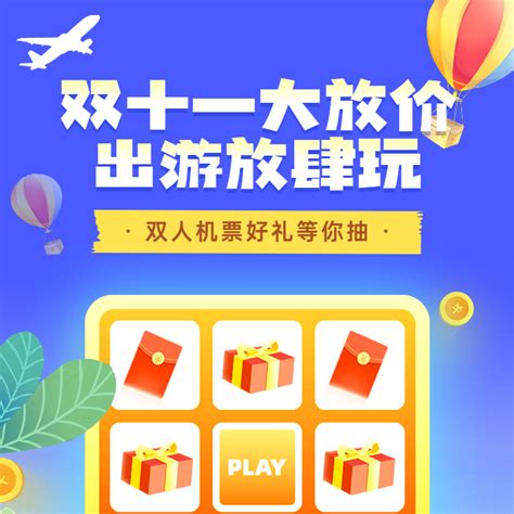 蓝色扁平风格旅游行业双十一九宫格抽奖活动 智能营销平台丨人人秀互动 hd rrx cn