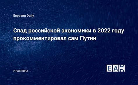 Спад российской экономики в 2022 году прокомментировал сам Путин
