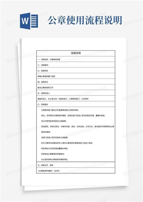 公章使用流程说明Word模板下载 编号qyvrbvpd 熊猫办公