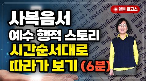 17강 사복음서 예수님의 행적 시간순서대로 따라가보기 Youtube