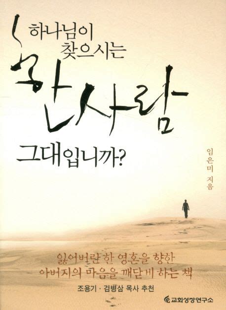 하나님이 찾으시는 한사람 그대입니까 임은미 교보문고