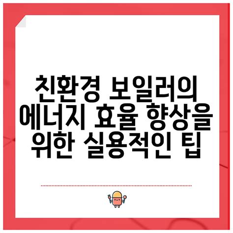 친환경 보일러의 에너지 효율 향상을 위한 실용적인 팁