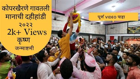 कोपरखैरणे गावात कृष्ण जन्माष्टमी कशी साजरी केली जाते ते पाहा😄 Krishna