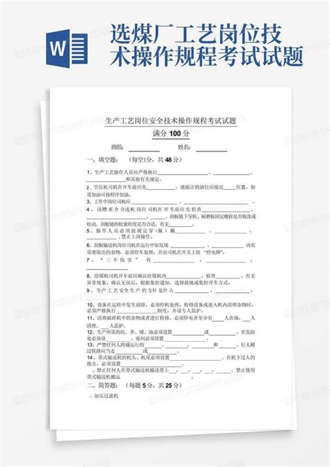 选煤厂工艺岗位技术操作规程考试试题Word模板下载 编号lodrmrxj 熊猫办公