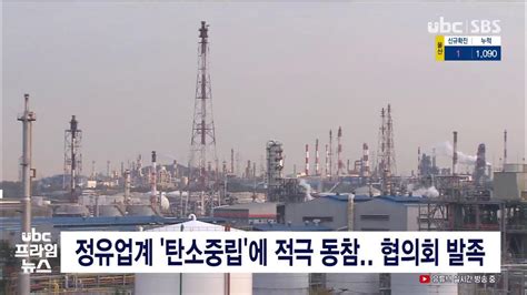 정유업계 탄소중립에 적극 동참 협의회 발족 20210313 Youtube