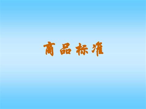 商品标准和标准化word文档在线阅读与下载无忧文档