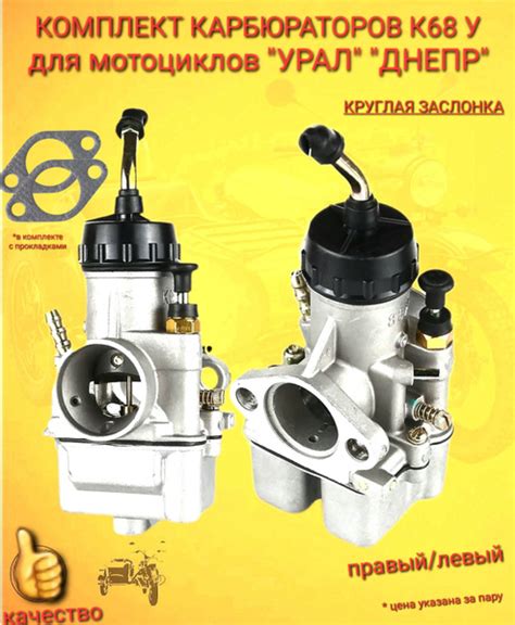 Характеристики Карбюраторы "К68" для мотоцикла " УРАЛ" "ДНЕПР"(цена ...