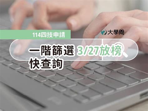 114四技申請一階篩選3 27放榜快查詢 大學考情 大學問 升大學 找大學問