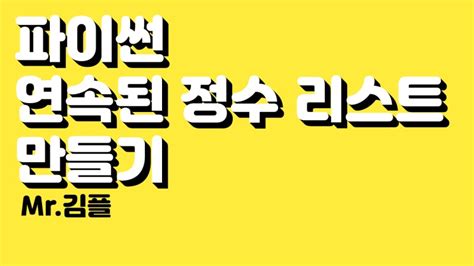 파이썬 연속된 숫자정수 리스트list 만들기 Range 사용법 파이썬 강의 네이버 블로그