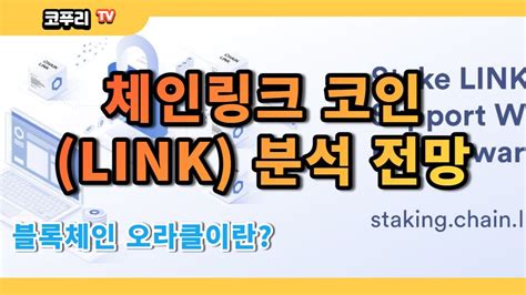 체인링크코인link 분석과 시세 호재 전망 블록체인 오라클이란 무엇일까 Youtube