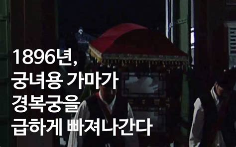 Kbs 역사저널 그날 1896년 2월 11일 아침 궁녀용 가마 한 쌍이 경복궁을 빠져나간다 가마의