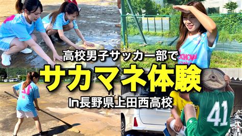 【青春】長野県の高校男子サッカー部でマネージャー体験したら超過酷でした Youtube