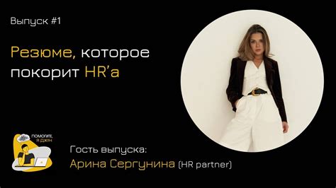 Резюме фристайл Путь джуна к Hr сердцу через слова и фотку Youtube