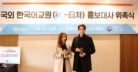 다니엘 린데만 한국어 알린다…k 티처 홍보대사 위촉