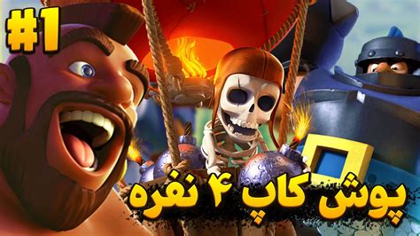 کاروشی٫ عمو آرمان٫ مگاسهیل و علی کیلر توو تاپ لدر 😋😍 پوش کاپ ۴ نفره