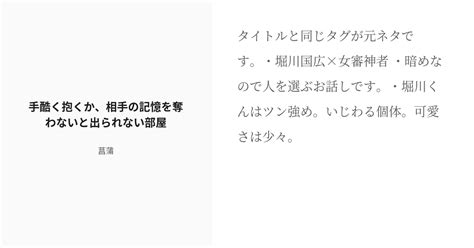 R 18 刀×主 堀川国広 手酷く抱くか、相手の記憶を奪わないと出られない部屋 菖蒲の小説 Pixiv