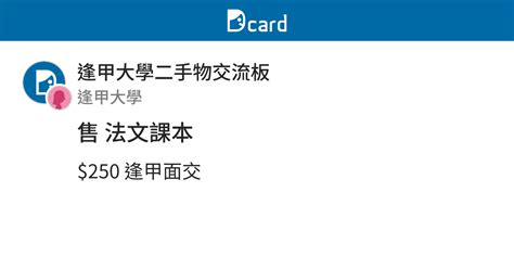 售 法文課本 逢甲大學二手物交流板 Dcard
