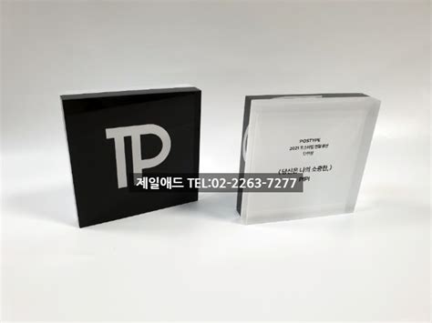 포스1 아크릴 상패 트로피 큐브 문진 블럭 단편상 논픽션상 감사패 공로패 표창패 위촉패 임명패 선정패 인증패 이수패 수료패 기념패 근속패 제일애드 02 2263 7277