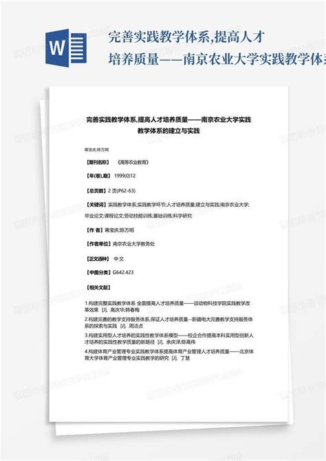 完善实践教学体系 提高人才培养质量南京农业大学实践教学体系的建立 Word模板下载 编号qezjxmpa 熊猫办公