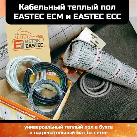 Кабельный теплый пол EASTEC ECM и EASTEC ECC