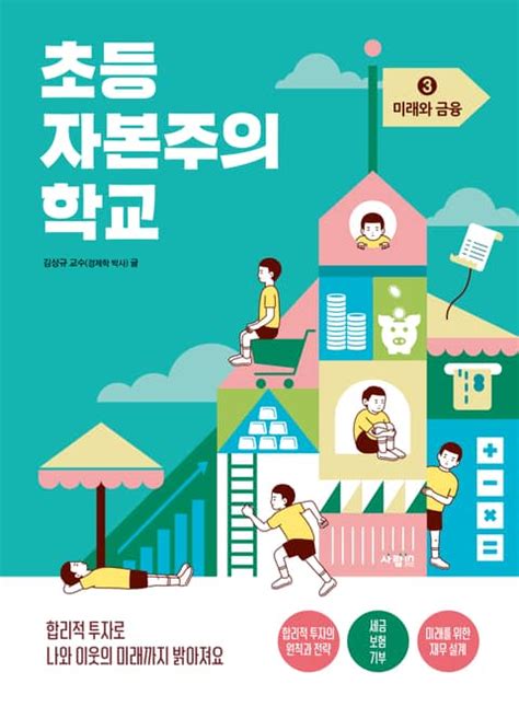 초등 자본주의 학교 3 어린이 청소년 전자책 리디