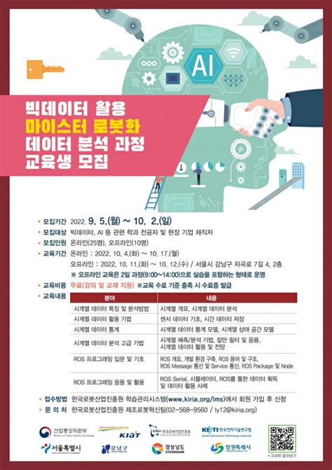 한국로봇산업진흥원 로봇화 데이터 분석 교육 수강생 모집 Zdnet Korea