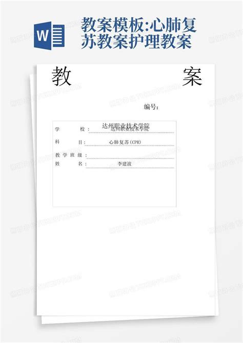 教案心肺复苏教案 护理教案word模板下载编号qrbavvjj熊猫办公