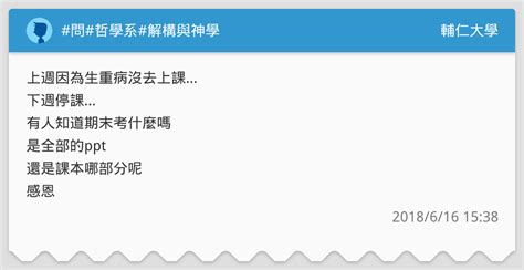 問哲學系解構與神學 輔仁大學板 Dcard