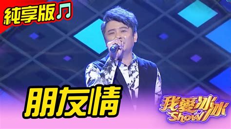 【好歌純享版🎵】蔡佳麟 朋友情 Ep91 我愛冰冰秀 吉馬好歌 Youtube