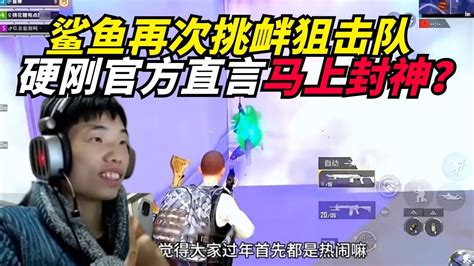 和平精英：鲨鱼硬刚官方直言封神？最后实力带飞吃鸡！ Youtube