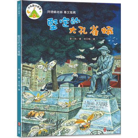 法布爾生態營 5 堅定的大孔雀蛾 童書 Yahoo購物中心
