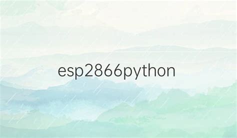 Esp2866python 码源源码