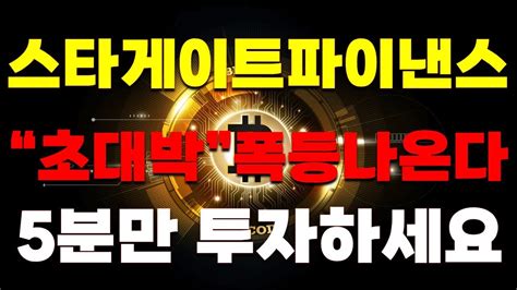 스타게이트파이낸스 코인 초대박 폭등나온다 제발 5분만 투자하세요 Youtube