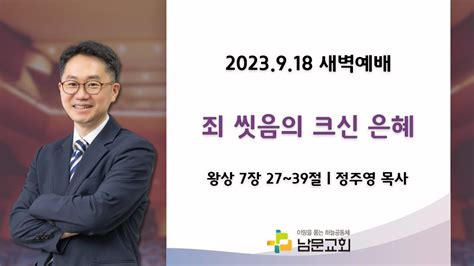 남문교회 새벽예배 2023년 9월 18일월 ‘죄 씻음의 크신 은혜 왕상727 39 Youtube