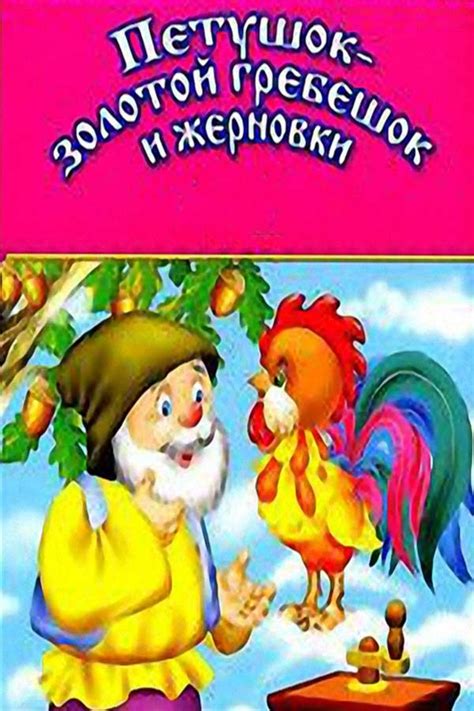 Сказка Петушок Золотой Гребешок и жерновцы | Сказки, Детская литература ...
