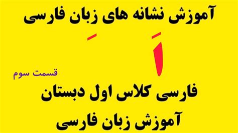 قسمت 09 آموزش نشانه های زبان فارسی نشانه اَ َ اموزش فارسی کلاس اول