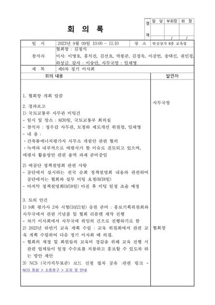 제 6차 정기이사회 회의록 공지 사 건축물에너지평가사협회