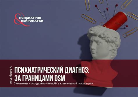 Психиатрический диагноз: за границами DSM - PsyAndNeuro.ru