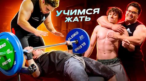 УЧИМСЯ ЖАТЬ С КАБАНЧИКОМ Real Kabanchik Chr0miumbape Youtube