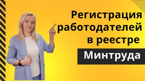 Личный кабинет работодателя в Минтруд Екатерина Воронцова Охрана труда Дзен