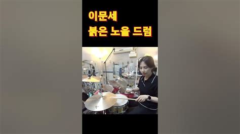 이문세 붉은노을 드럼연주16비트싱코페이션드럼커버 Youtube