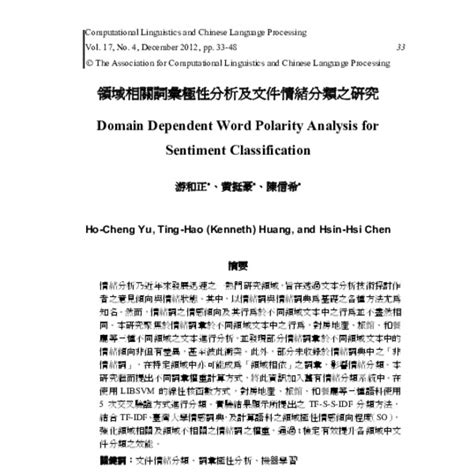 領域相關詞彙極性分析及文件情緒分類之研究 Domain Dependent Word Polarity Analysis For Sentiment Classification In